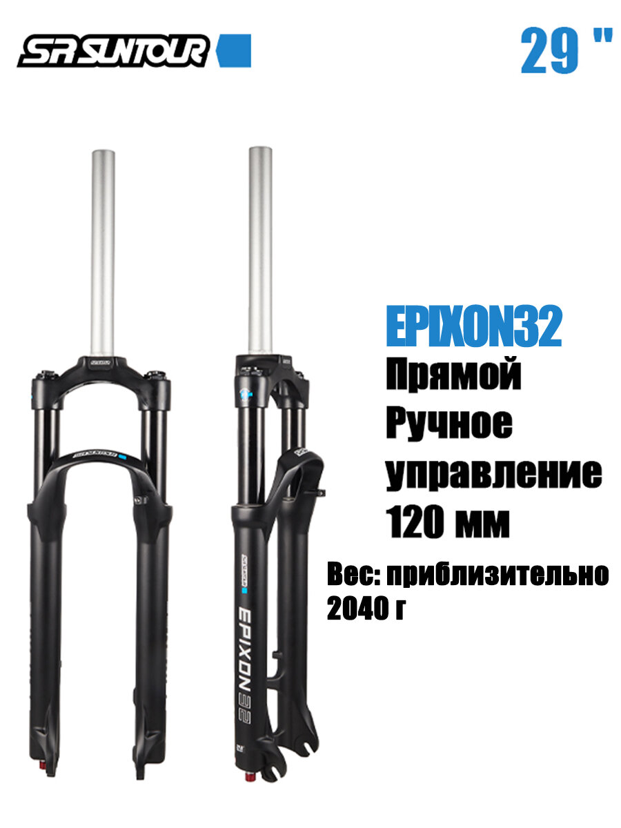 SR SUNTOUR EPIXON Пневматическая вилка с подвеской для горного велосипеда, 29 дюймов, прямая трубка, управление плечами, 120 мм, черная