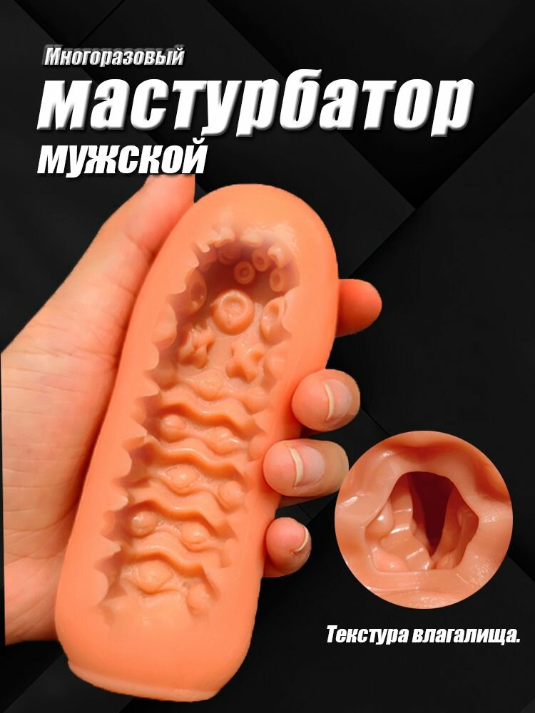 Мастурбатор мужской, дрочилка для члена, силиконовая вагина