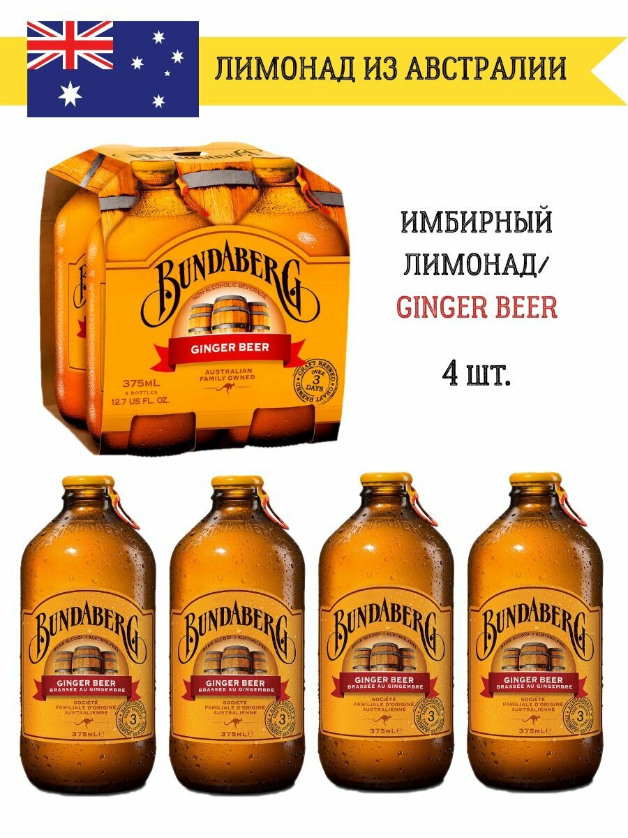 Имбирный лимонад Bundaberg (Австралия) ферментированный 375мл. стекло, набор 4 шт.