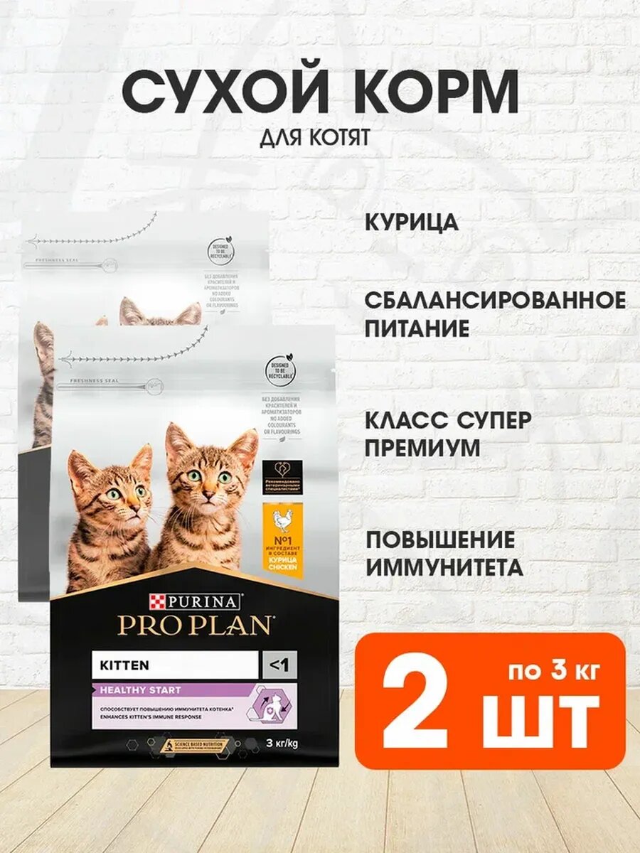Корм сухой Pro Plan Healthy Start Kitten для котят, курица, 3 кг х 2 шт