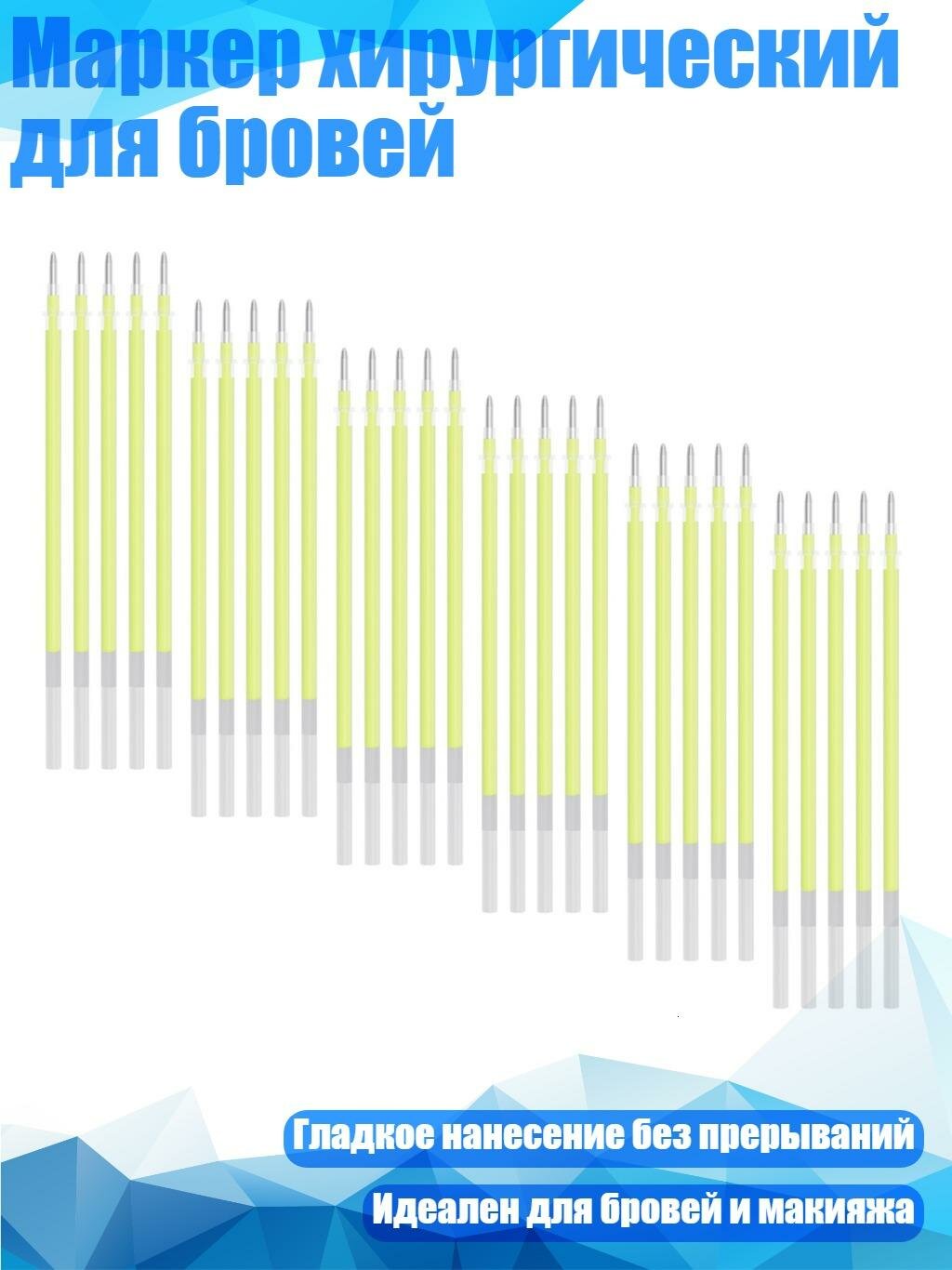 Маркер хирургический для бровей, флуоресцентный зеленый - 30 заправок