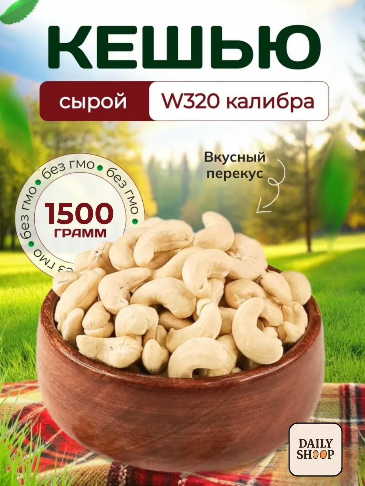 Кешью натуральный очищенный сырой 1500 гр, свежий урожай