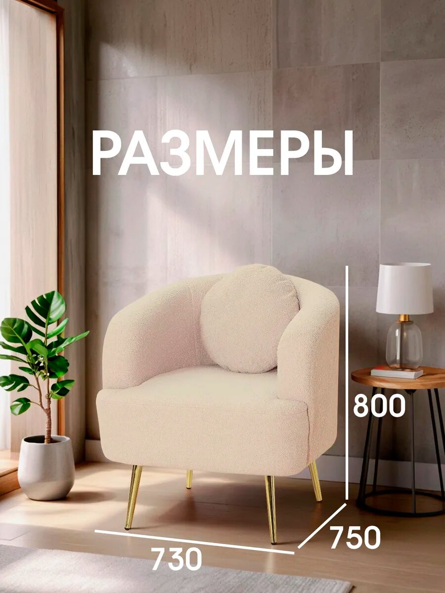 Кресло для отдыха мягкое Богема, на ножках, с подушкой, букле бежевое — фото 1