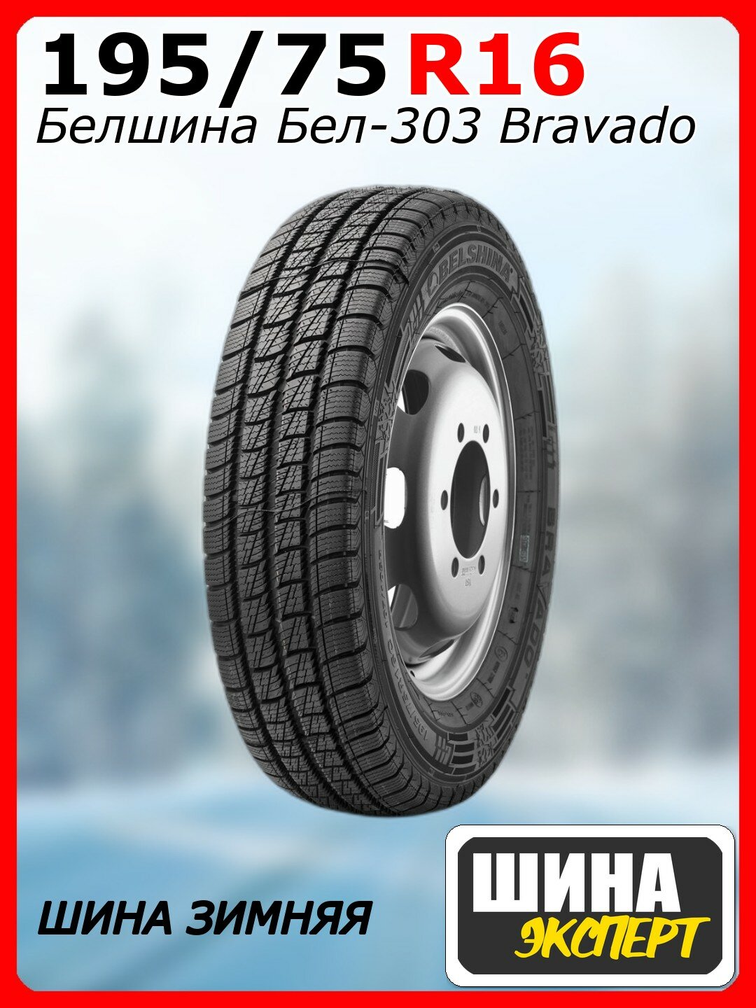 Шина зимняя нешипованная Белшина 195/75/16 R 107/105C Бел-303 Bravado для легковых автомобилей 259002297
