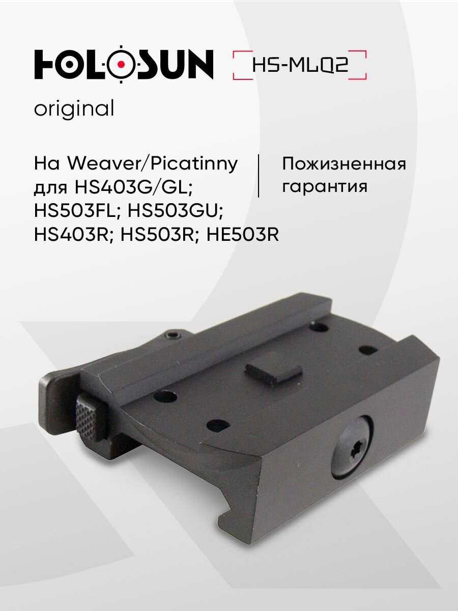 Кронштейн Holosun HS-MLQ2 на Weaver/Picatinny быстросъемный, низкий