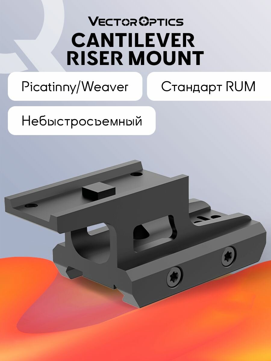 Кронштейн для прицела Vector Optics с выносом RUM Picatinny Riser Mount для коллиматоров Aimpoint Micro/Holosun, небыстросъёмный, высокий