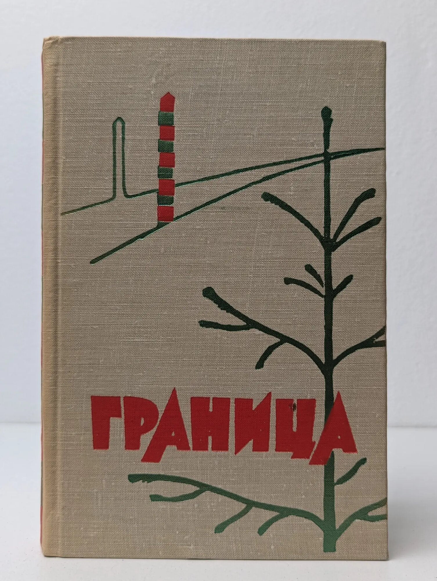 Граница Сборник 1963