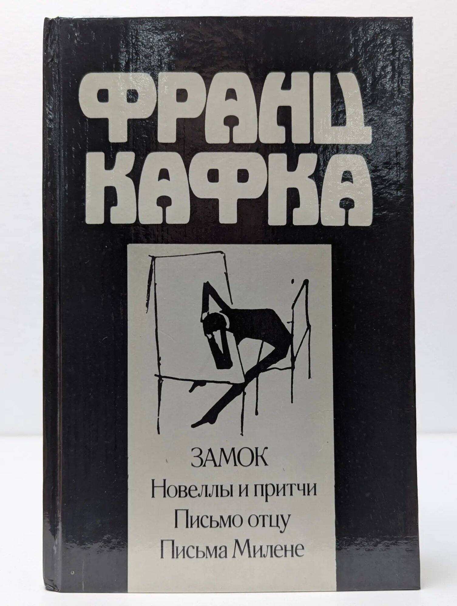 Замок. Новеллы и притчи. Письмо отцу. Письма Милене Кафка Франц 1991