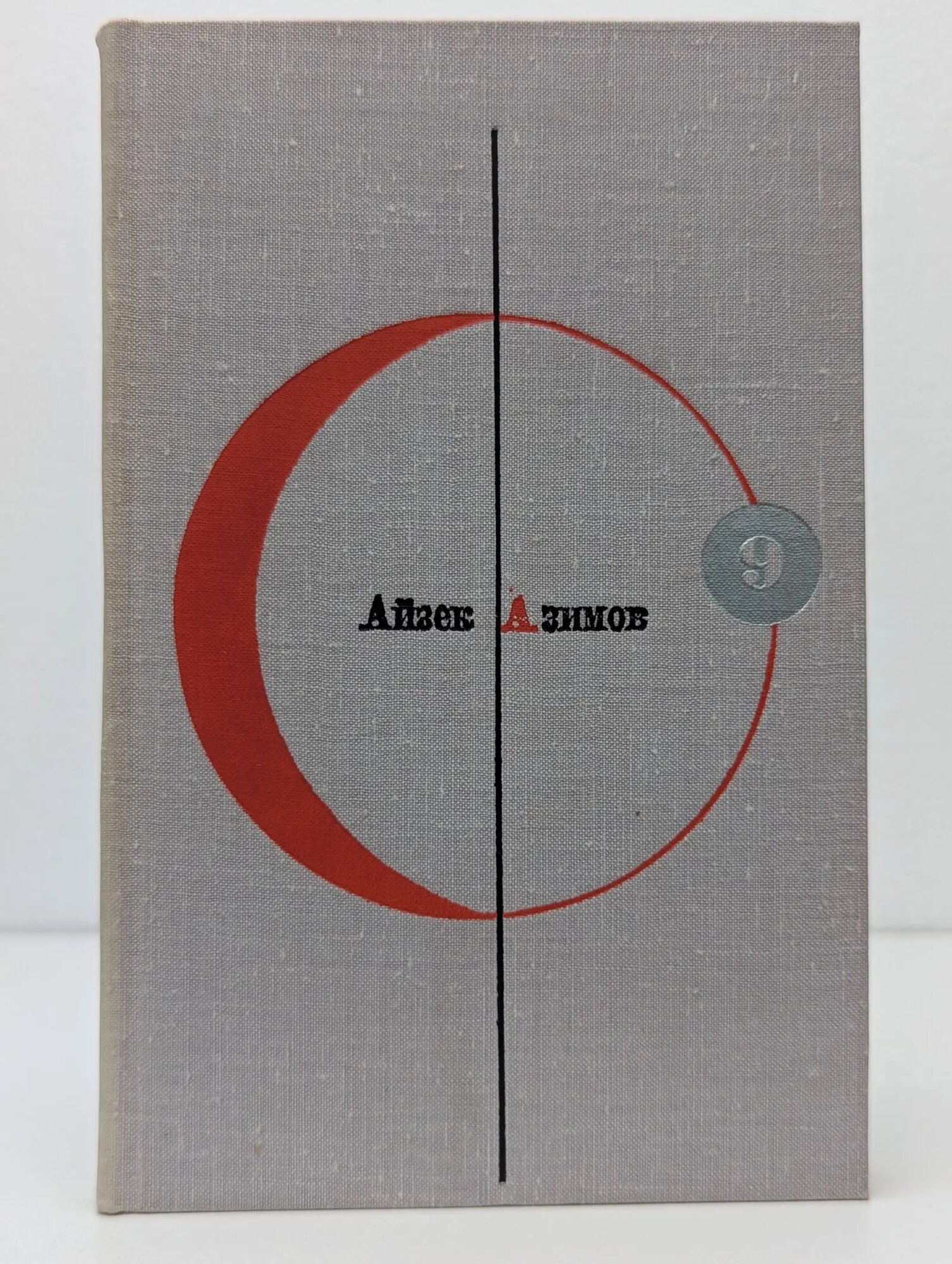 Библиотека современной фантастики в 15 томах. Том 9. Конец вечности Азимов Айзек Юдович 1966