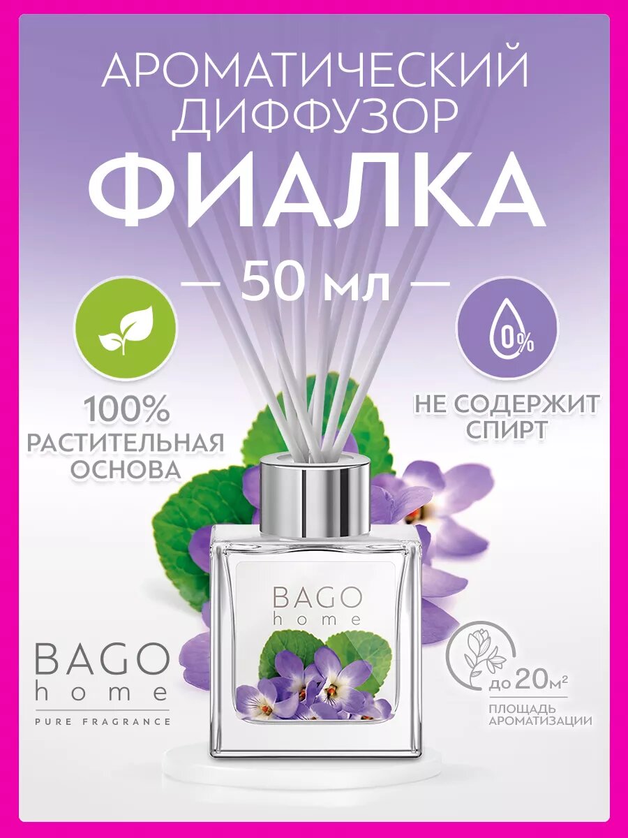 Ароматический диффузор с палочками, для дома, "Фиалка" 50 мл, BAGO home — фото 1