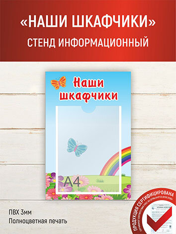 Стенд для информации в детский сад с карманами "Наши шкафчики", Stendplus