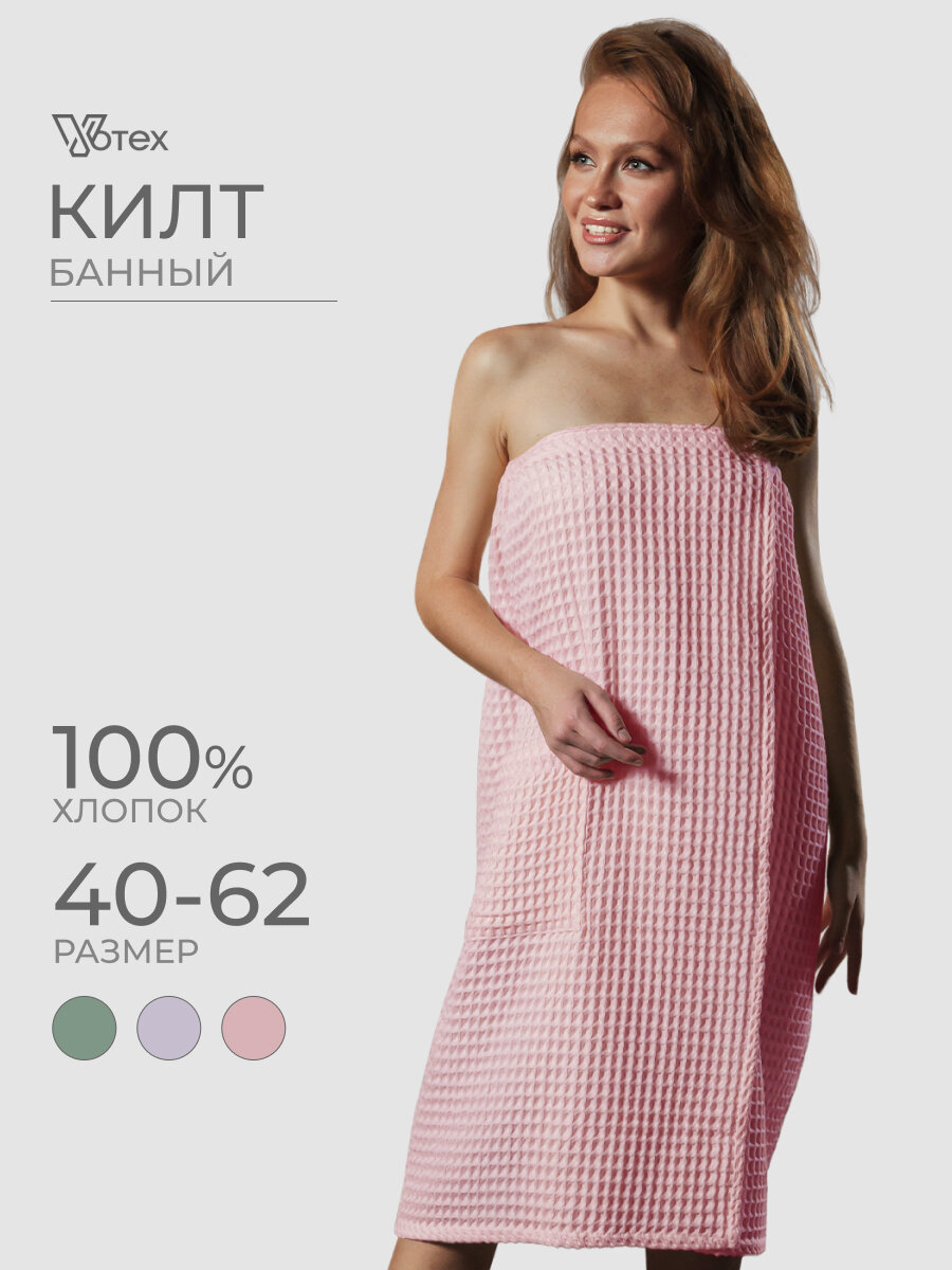 Килт для бани и сауны женский, вафельный Бохо, универсальный на липучке 85х140см, хлопок 100%, пудра, Votex