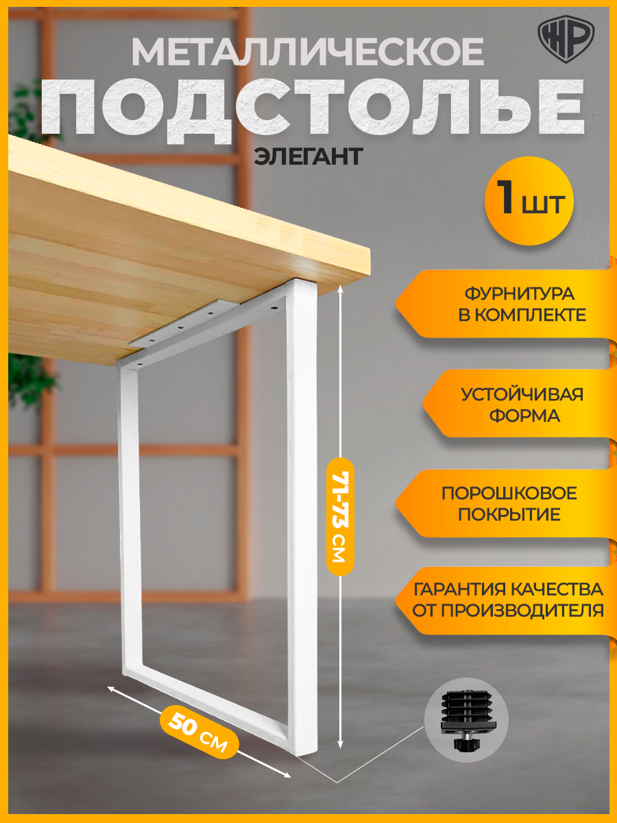 Подстолье металлическое Elegant 50×71 см, регулируемое, ножка белая, лофт, для стола, Железное Решение