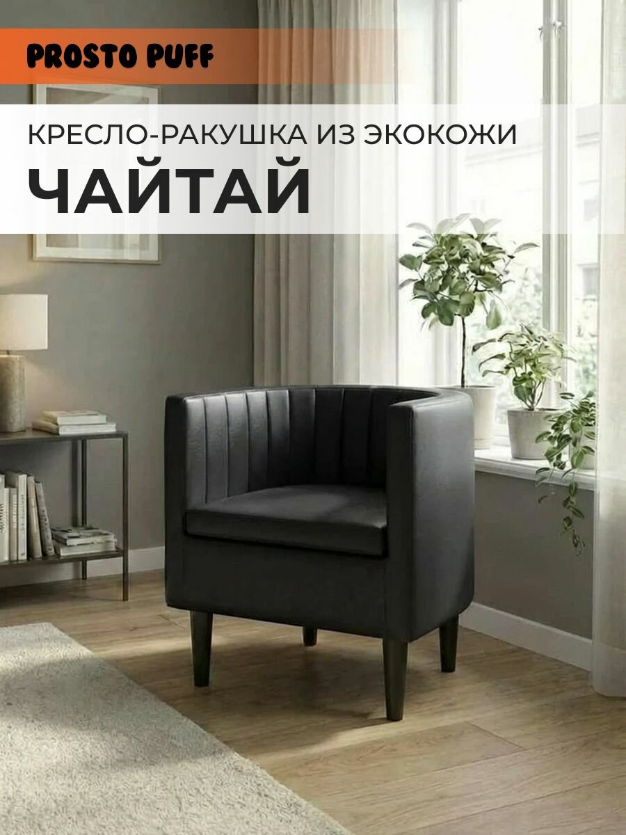 Кресло-стул мягкое, для дома, офиса и салона красоты чайтай, экокожа черный