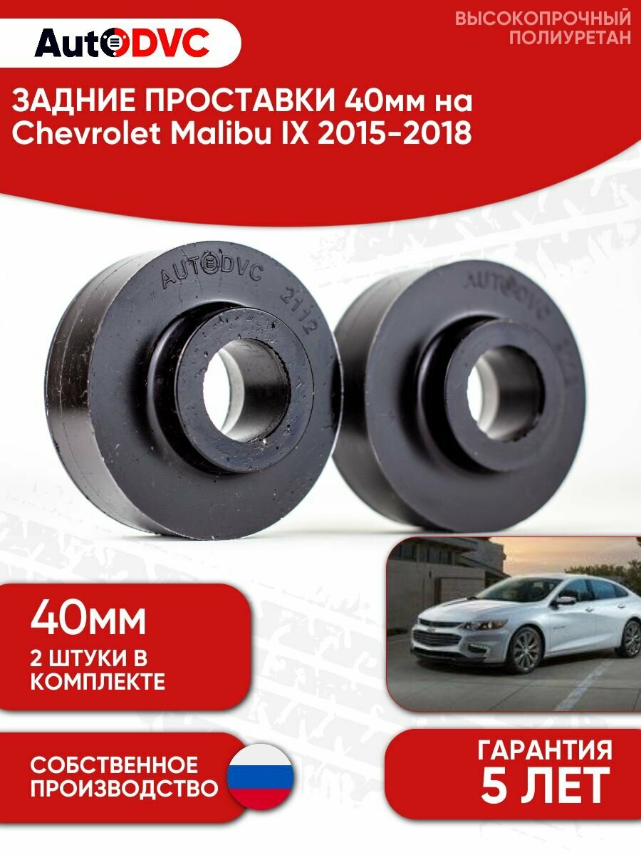 Задние проставки пружин 40мм для Chevrolet Malibu IX 2015-2018, полиуретан, 2 шт