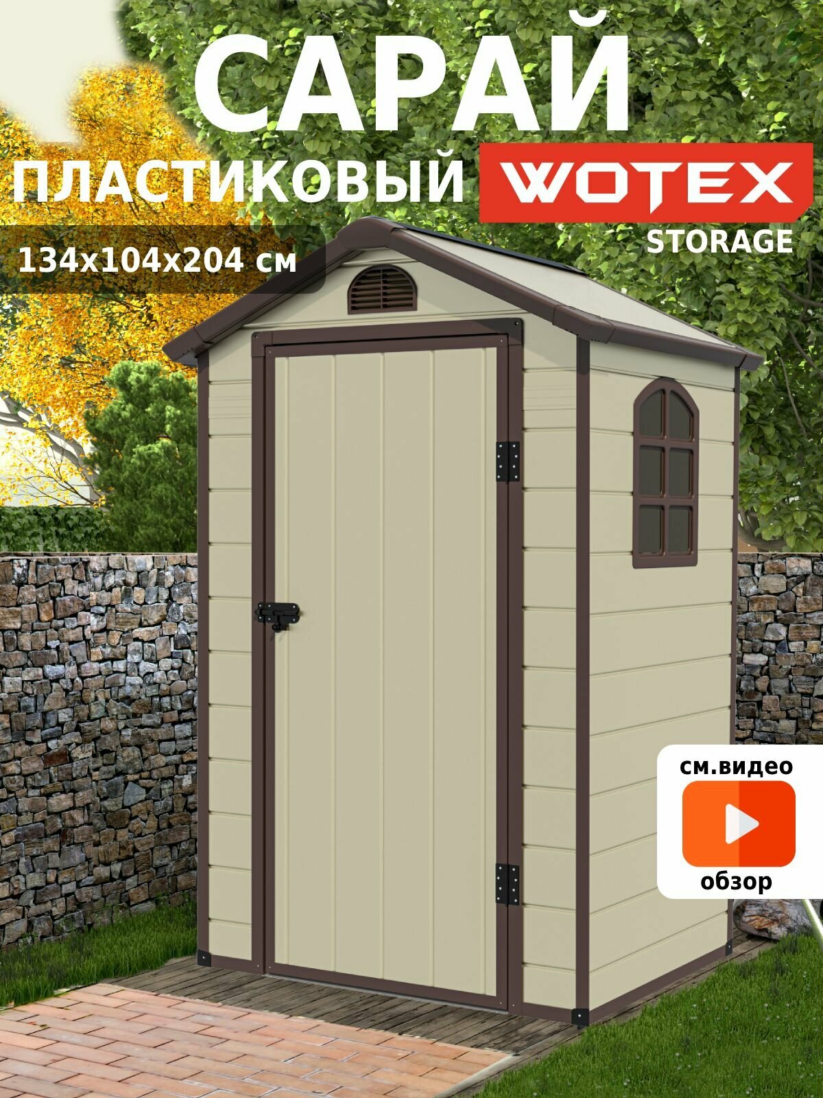 Хозблок для дачи WOTEX Storage 01-1, сарай пластиковый для хранения инструмента, садового инвентаря