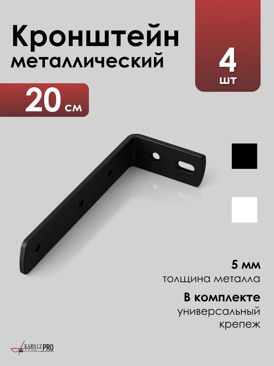 Набор кронштейнов для установки профильного карниза черный 4 шт.