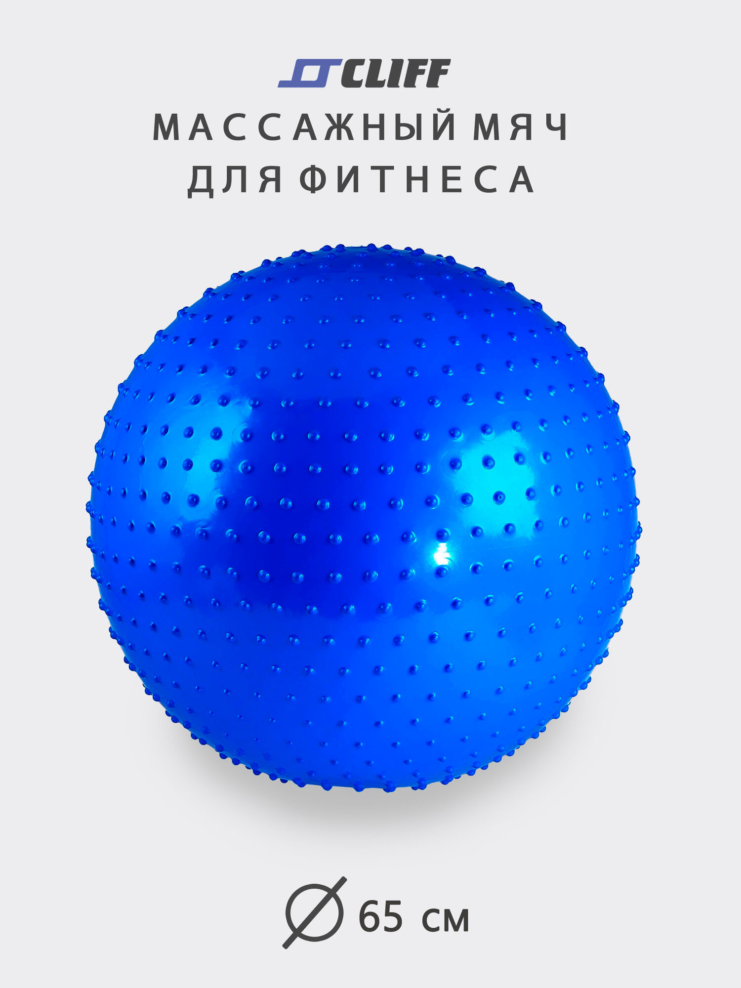 Мяч (медбол) резиновый CLIFF с шипами, диаметр 65см, поливинилхлорид