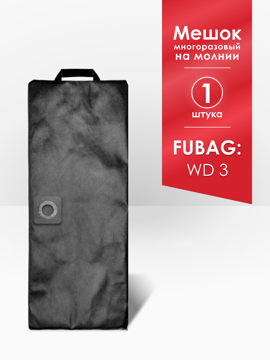 Мешок MAXX многоразовый на молнии 1 штука для пылесоса FUBAG WD 3
