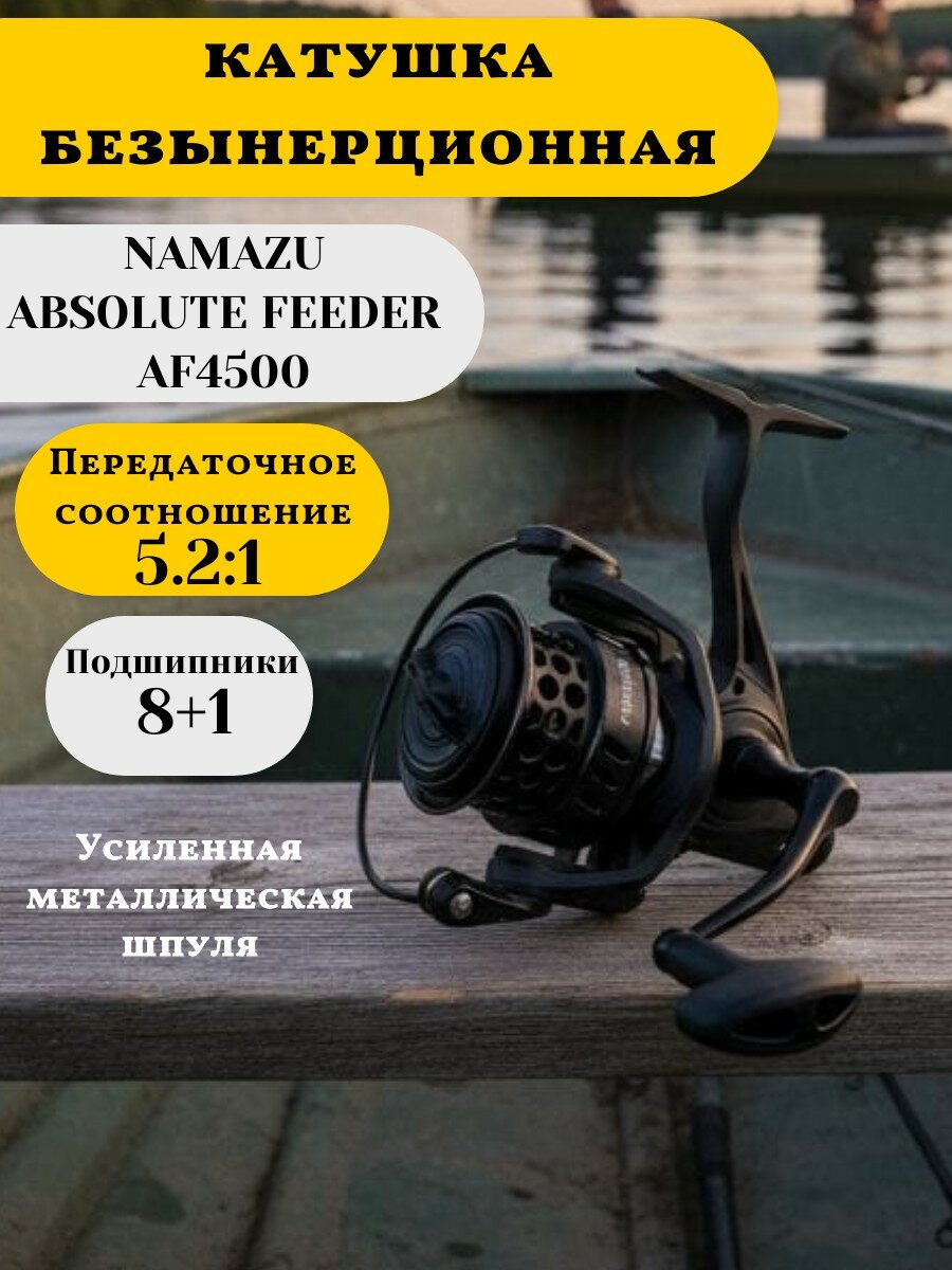 Катушка Namazu Absolute Feeder 4500, безынерционная, для рыбалки
