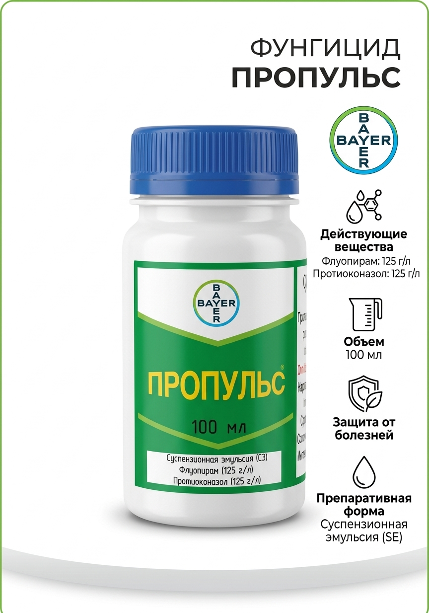 Пропульс, фунгицид против серой и белой гнили, антракноза и фузариоза, альтернариоза, 40 мл