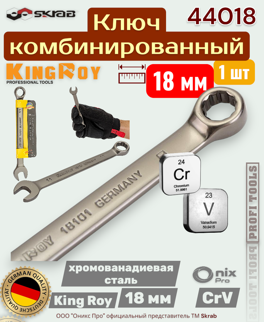 Ключ комбинированный 18 мм хромованадиевой стали CrV SKRAB King Roy 44018