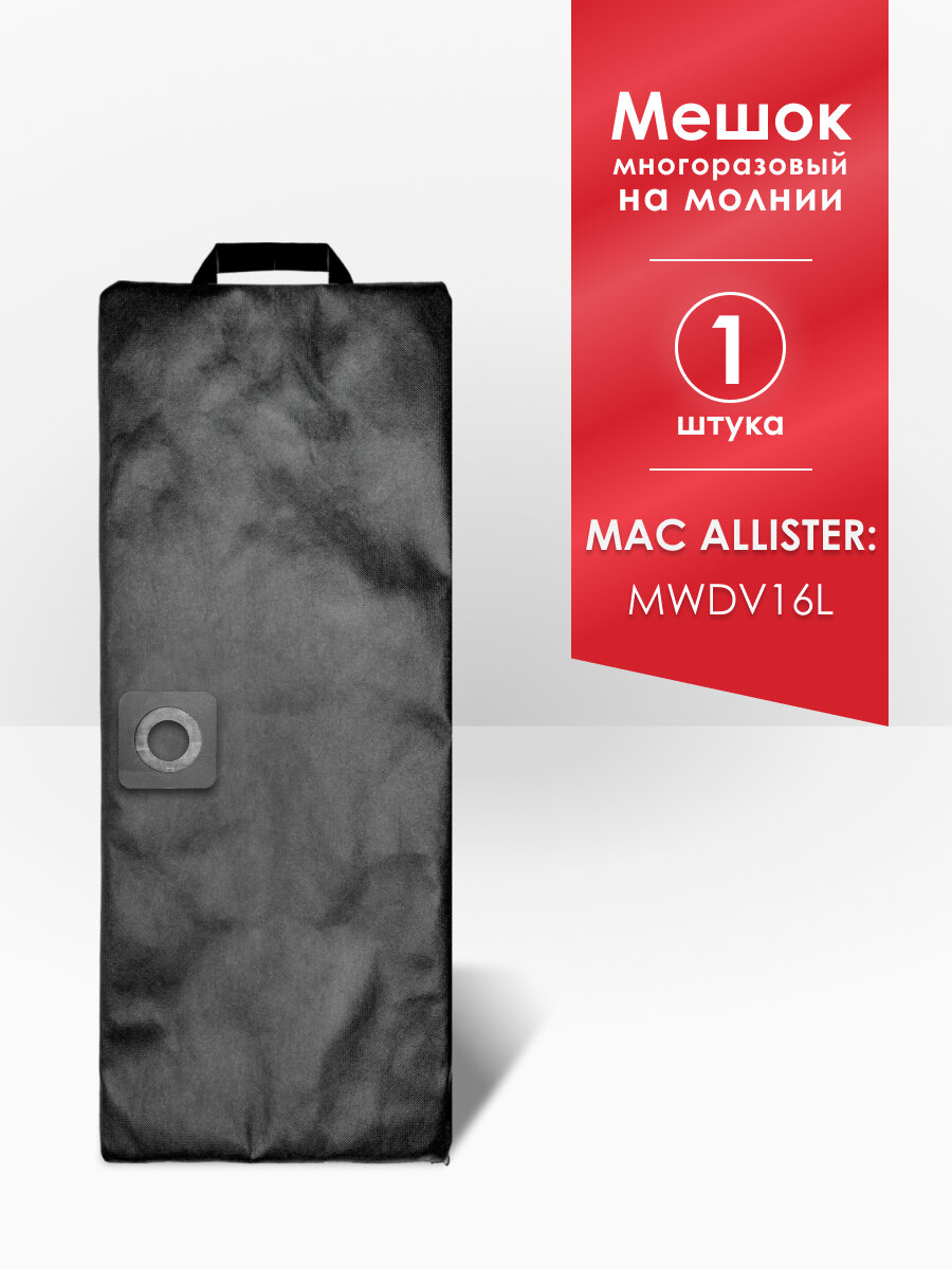 Мешок многоразовый на молнии для пылесоса MAC ALLISTER MWDV16L