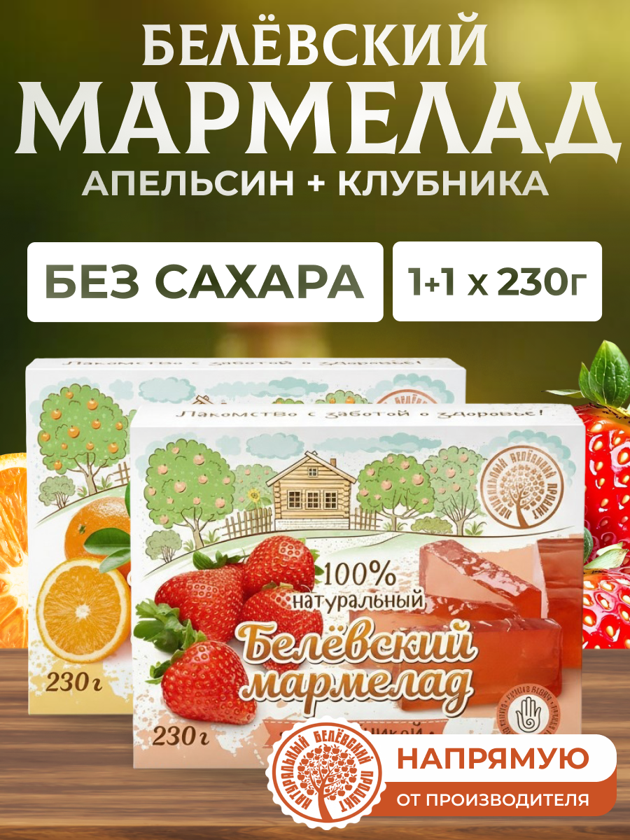 Мармелад Натуральный белёвский продукт без сахара апельсин 230 г + клубнника 230 г