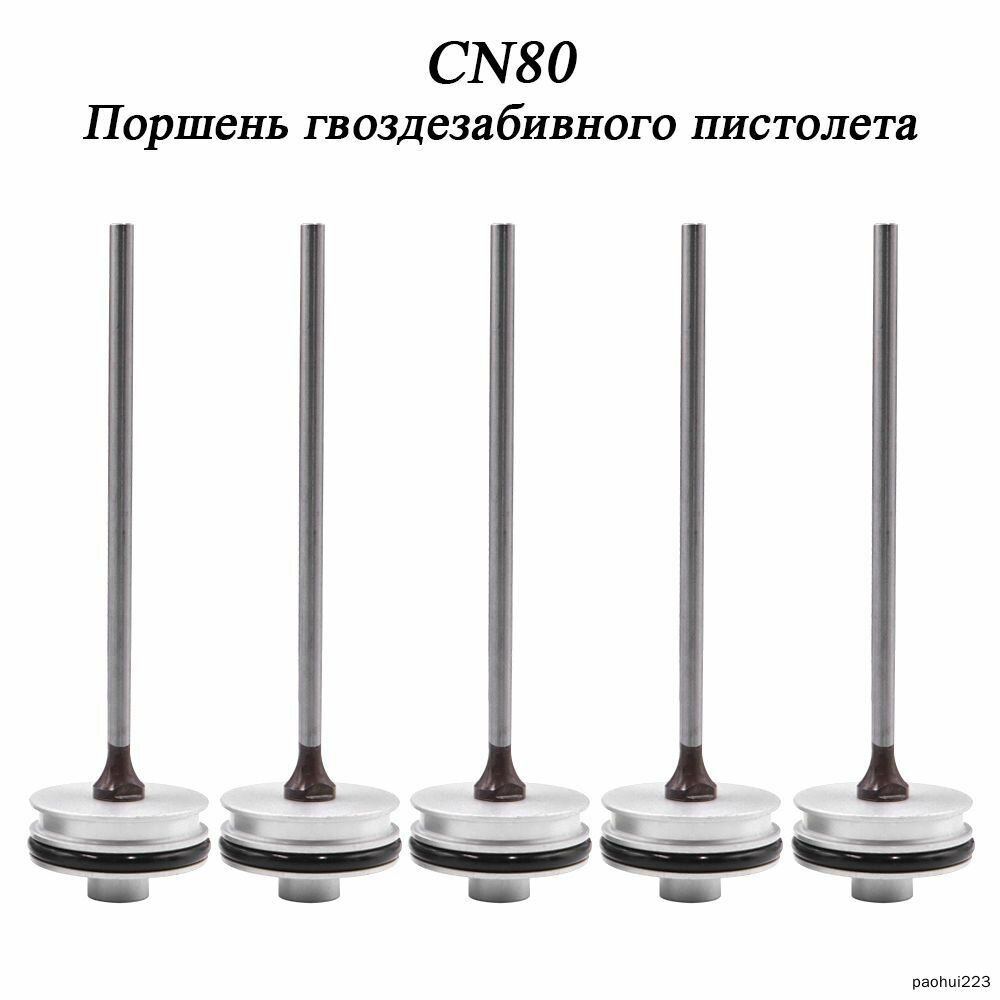 Набор пневматических инструментов-Боек с поршнем для пневматического гвоздезабивного пистолета CN80 (MCN80)