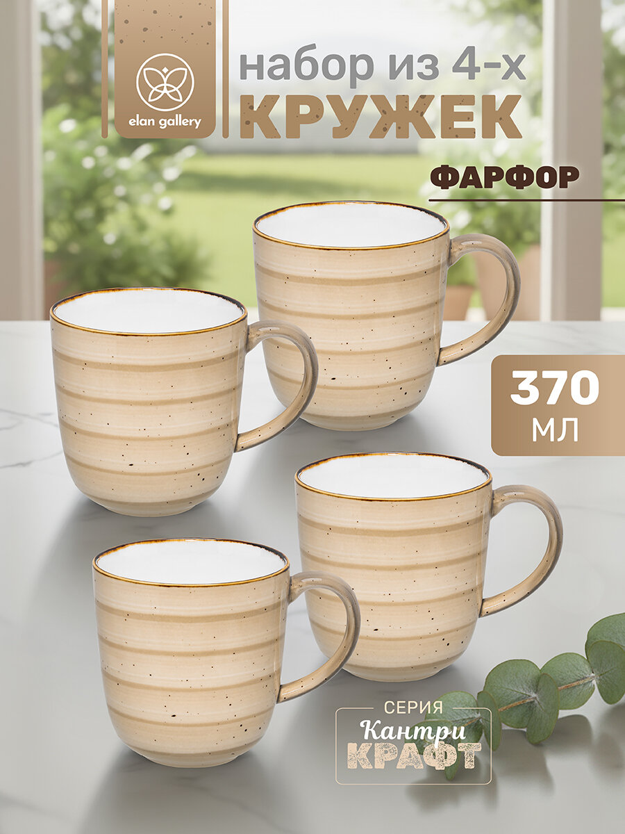 Кружка, чашка для чая, кофе 4 шт по 370 мл Elan Gallery Кантри Крафт, бежевый, фарфор, 12,5х9х9 см, набор