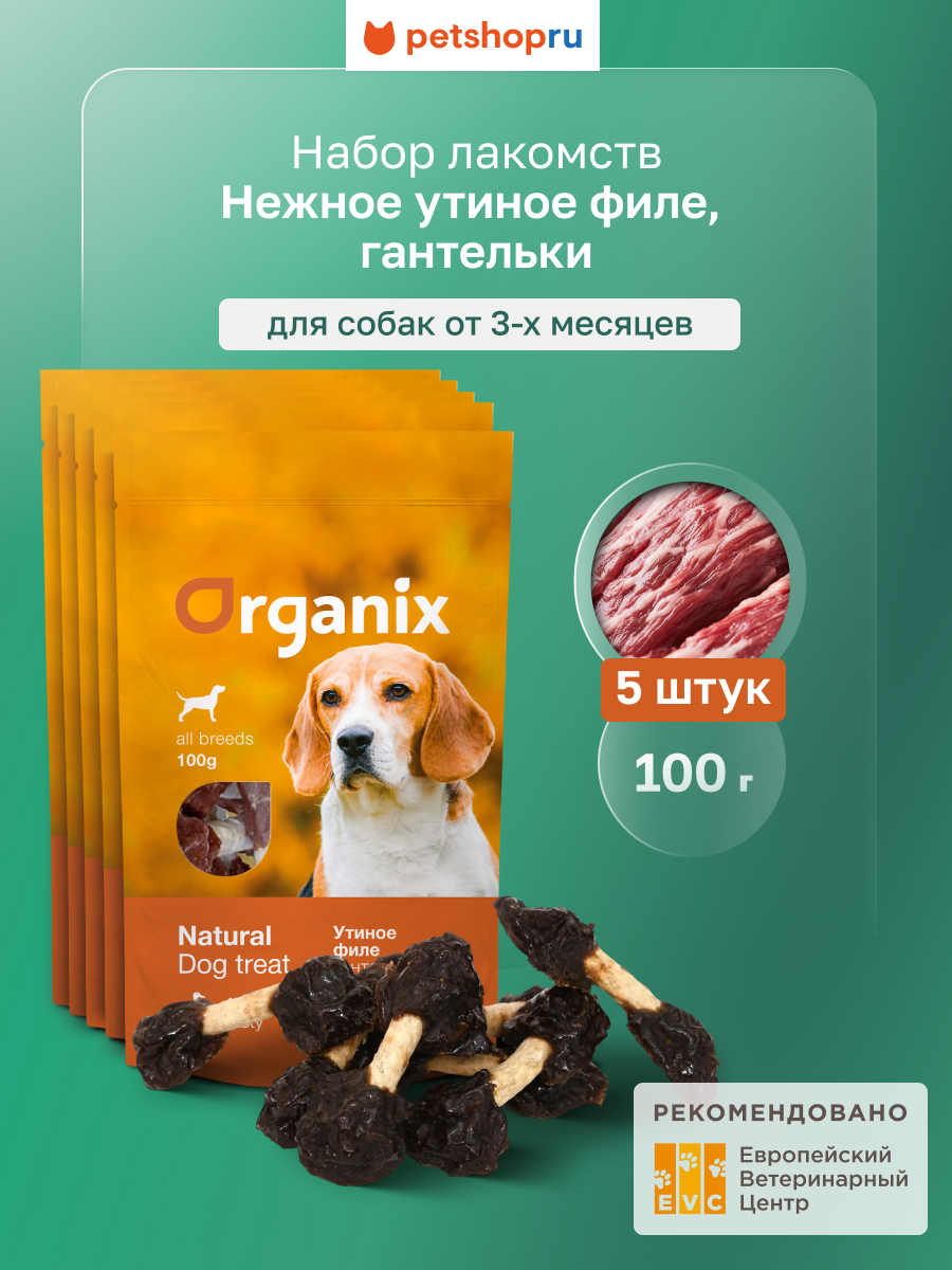 Organix лакомство для собак «Утиные гантельки» (100% мясо), набор 5 шт. по 100 г