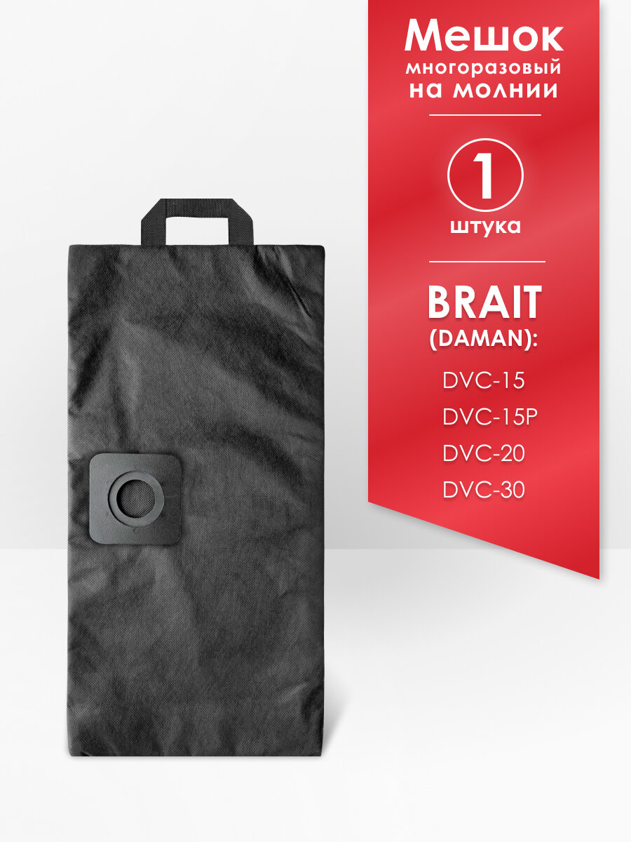 Мешок MAXX для пылесоса BRAIT DAMAN DVC-15, 15P, DVC-20, DVC-30
