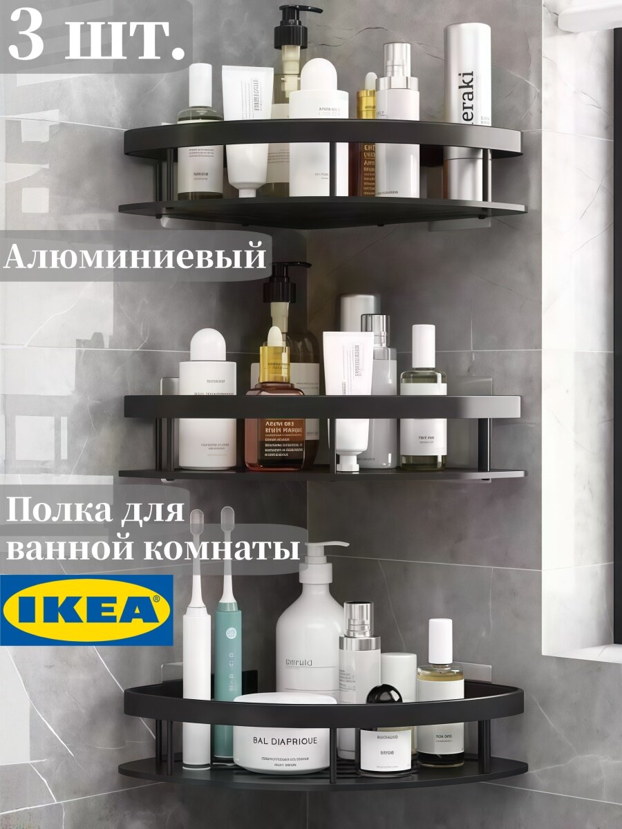 IKEA Настенный органайзер для душа, металлический, угловой, без сверления, на клейкой основе, черное, 3 штука.