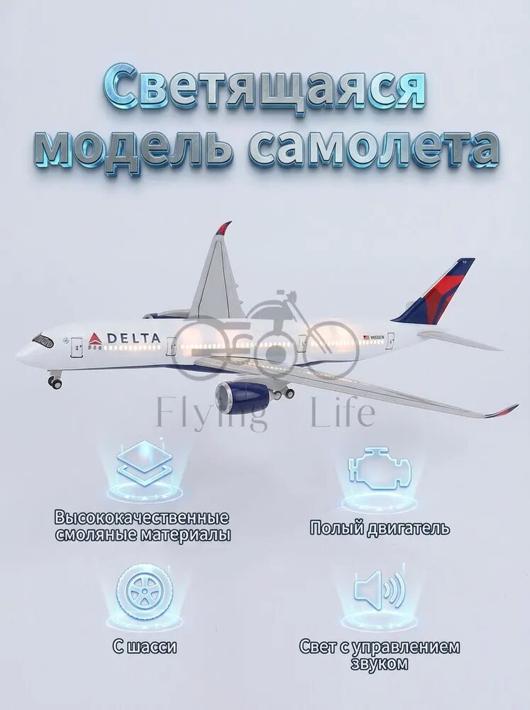 Модель самолета Airbus A350 Delta 30 см, ABS пластик, со светом и звуком