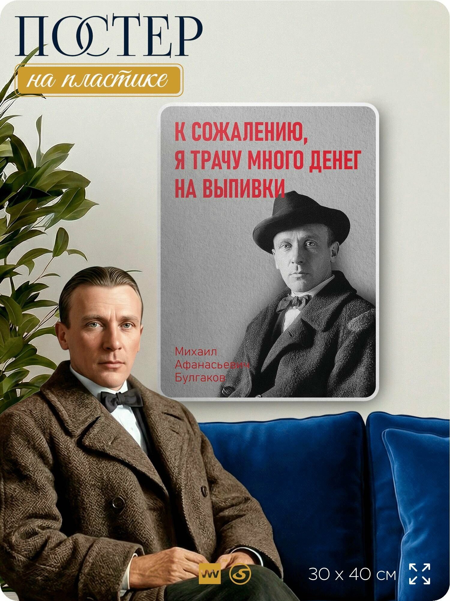 Литературный постер Михаил Булгаков "Я трачу много денег на выпивки" на стену, на пластике, для интерьера, 30х40 см, Айдентика Технолоджи