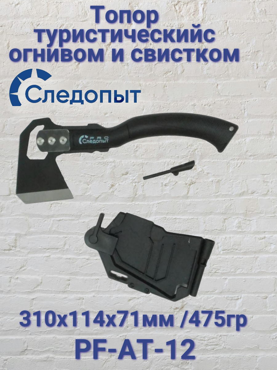 Топор туристический Следопыт 310х114х71мм, с огнивом и свистком, 475гр PF-AT-12