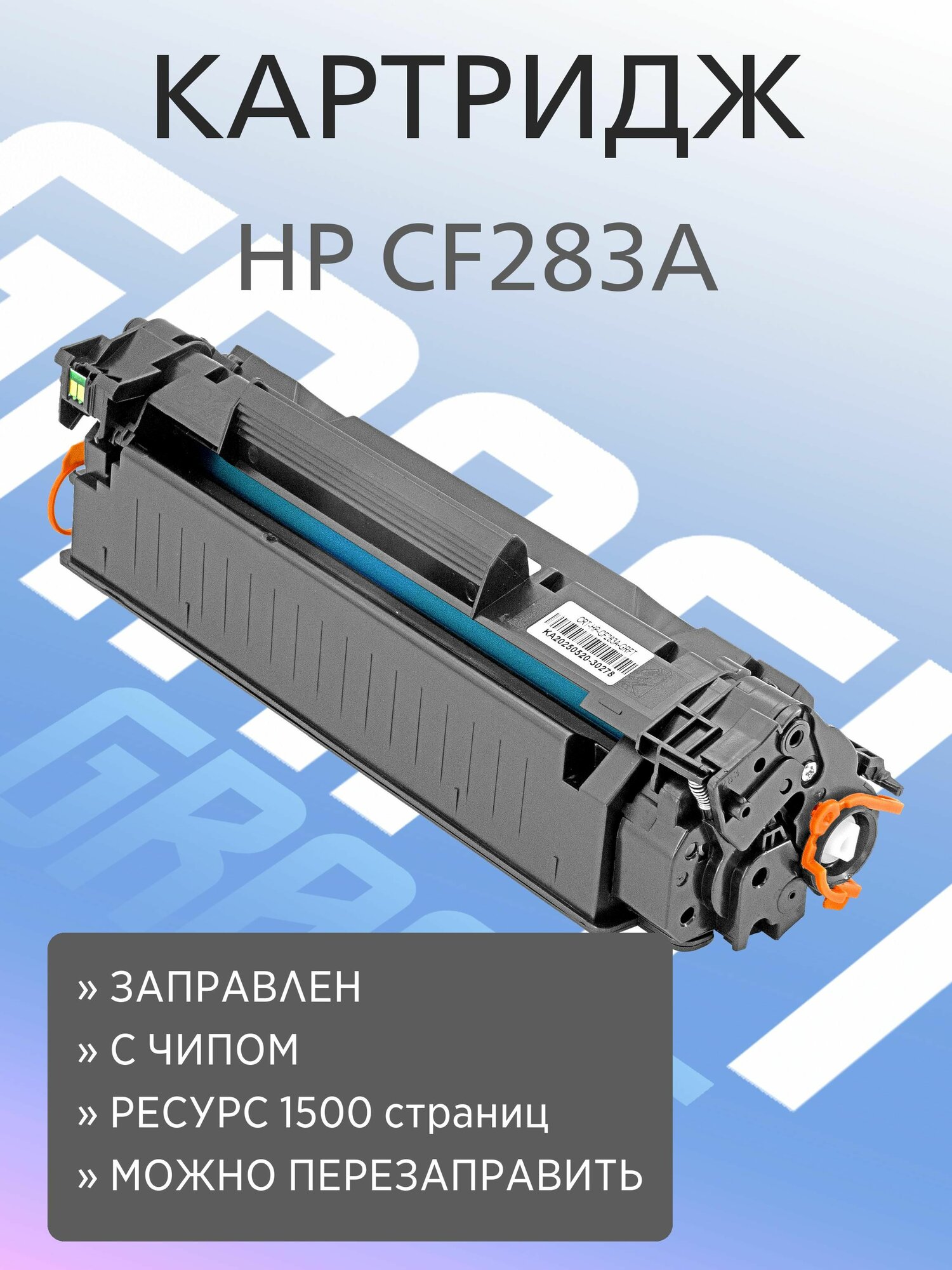 Картридж CF283A для HP M125/M126/M127/M201/M225, 1.5K, Grafit