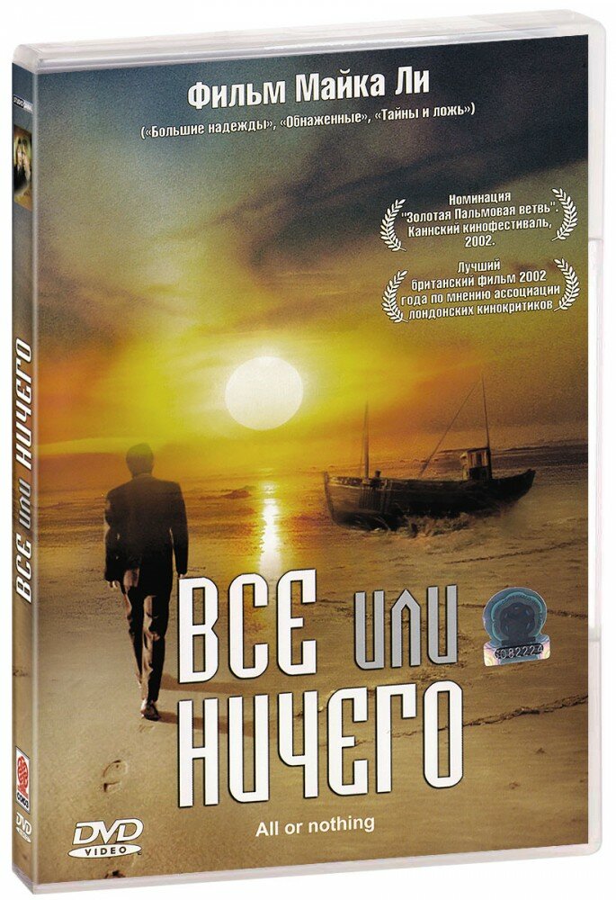 Все или ничего (DVD) (ДВД диск, DVD Box, Великобритания, Les Films Alain Sarde)
