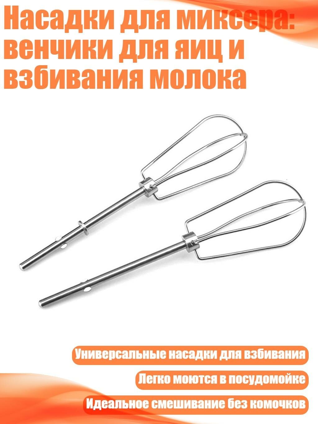 Насадки для миксера: венчики для яиц и взбивания молока