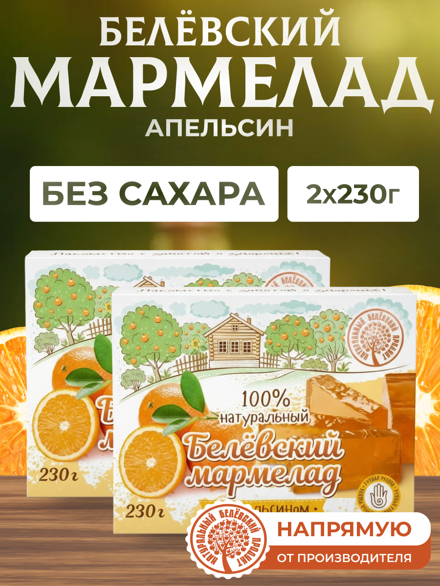 Мармелад Натуральный белёвский продукт с апельсином 2 шт 230 г