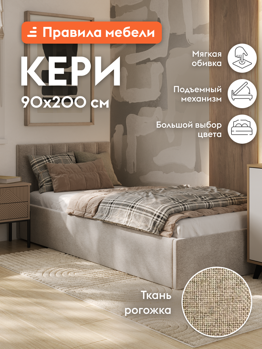Односпальная кровать Кери ПМ 90х200 см, с подъемным механизмом, с мягким изголовьем, Бежевая, рогожка