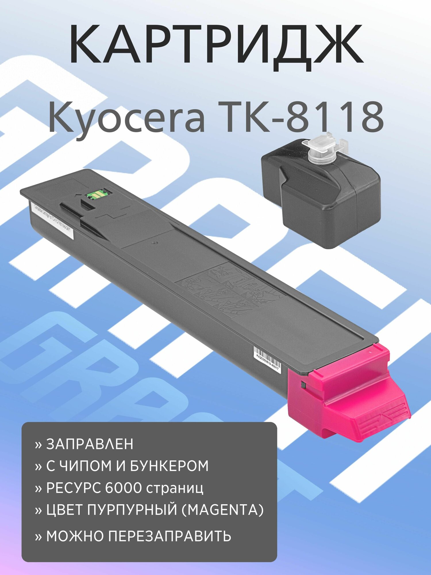 Картридж GRAFIT TK-8118 Magenta, для лазерной печати, ресурс 6000