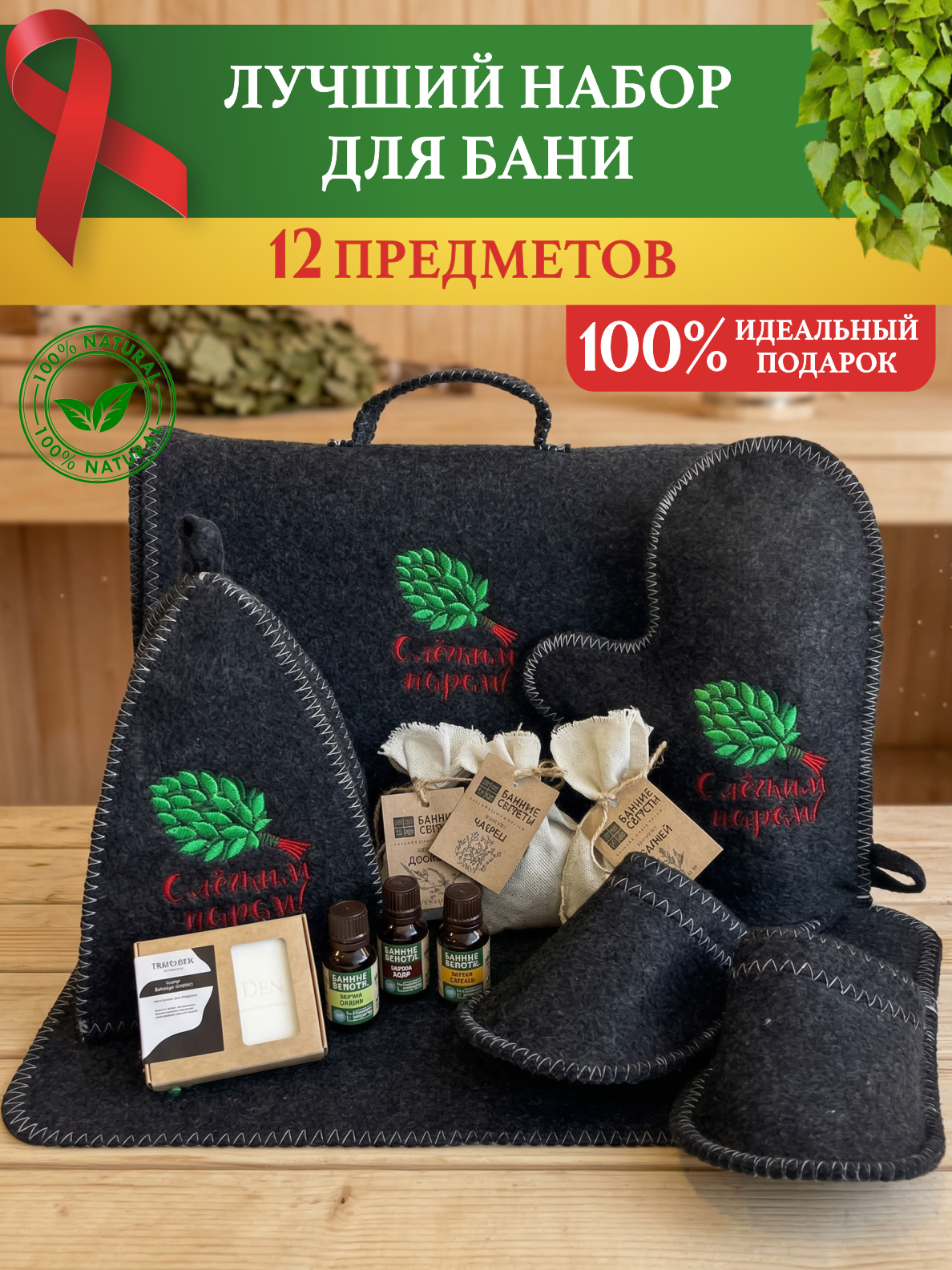 Подарочный набор на День Рождения! Набор для бани и сауны мужской и женский подарочный "С легким паром"