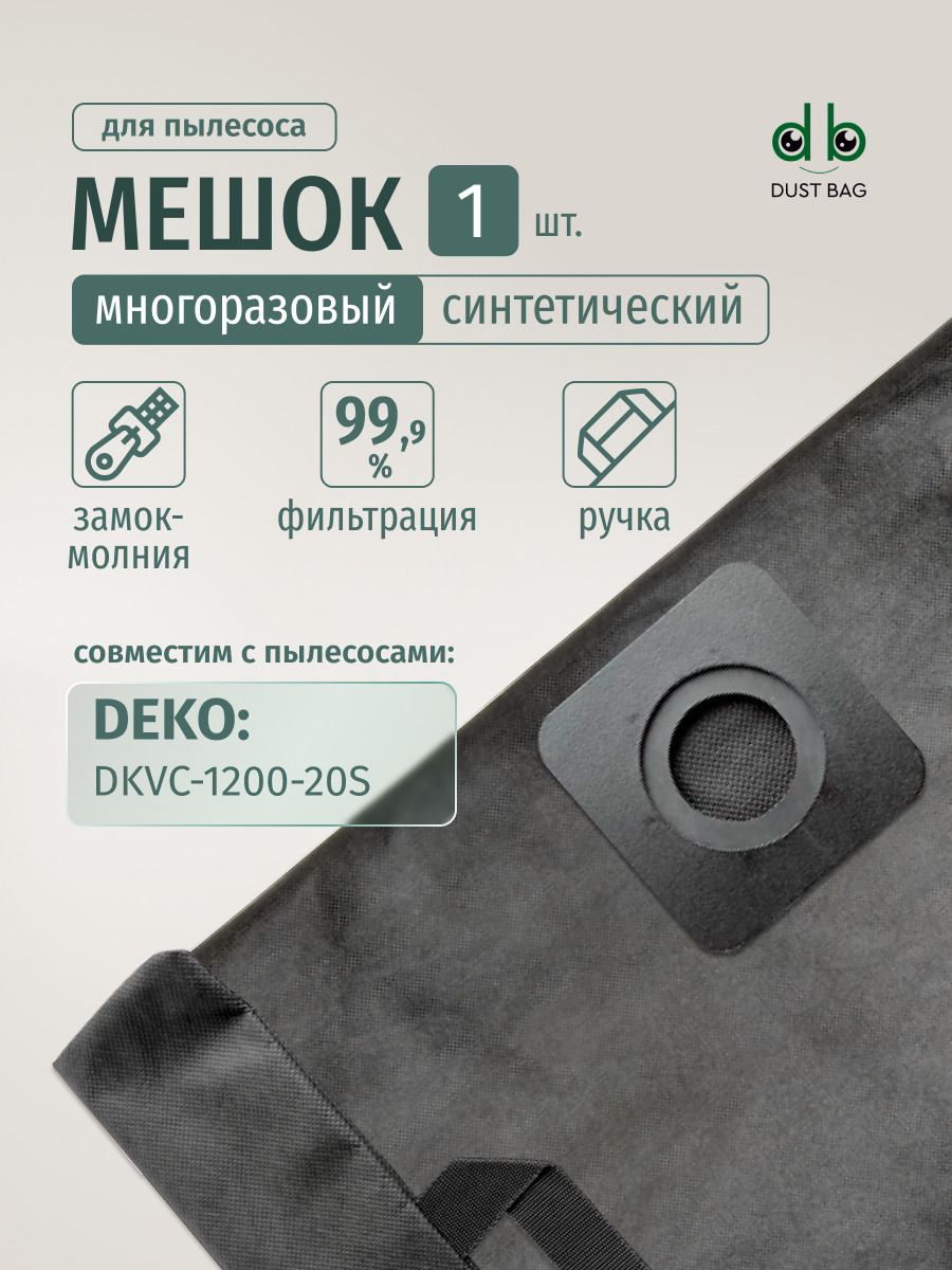 Мешок DUST BAG для пылесоса DEKO DKVC-1200-20S, 015-0031 1 штука