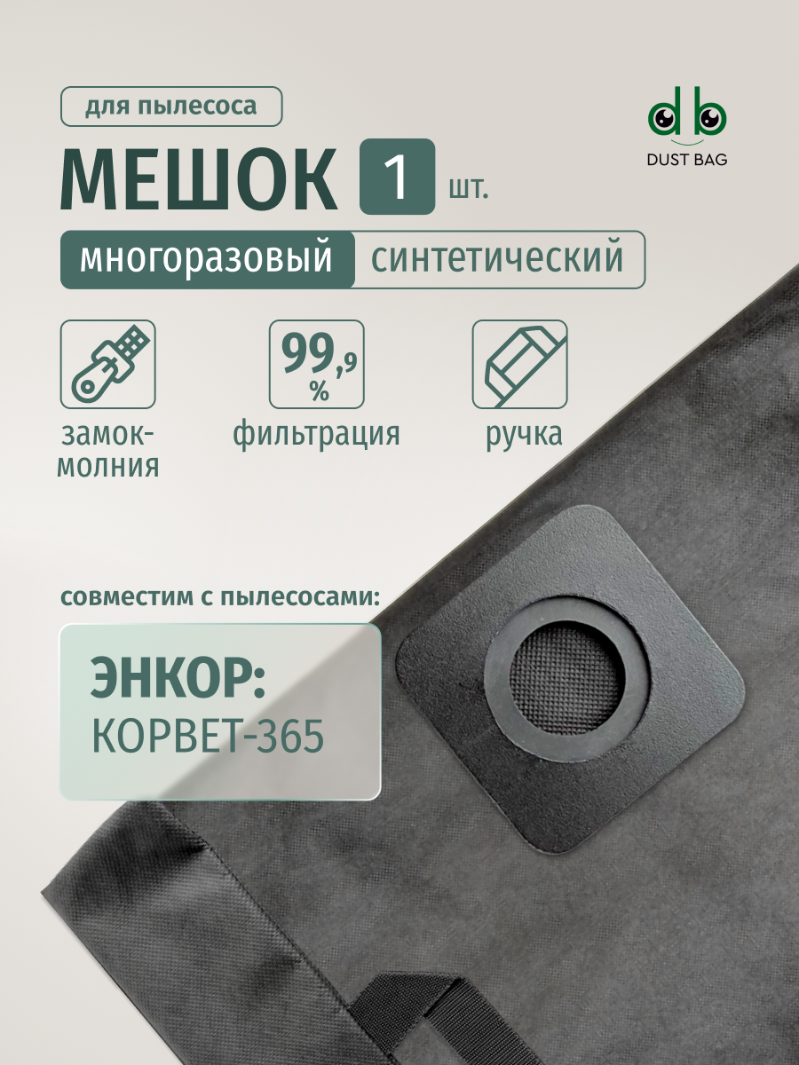 Мешок DUST BAG для пылесоса энкор КОРВЕТ-365 многоразовый 1 штука