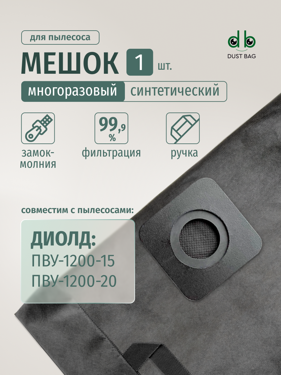 Мешок DUST BAG для пылесоса диолд ПВУ-1200-20 многоразовый 1 штука