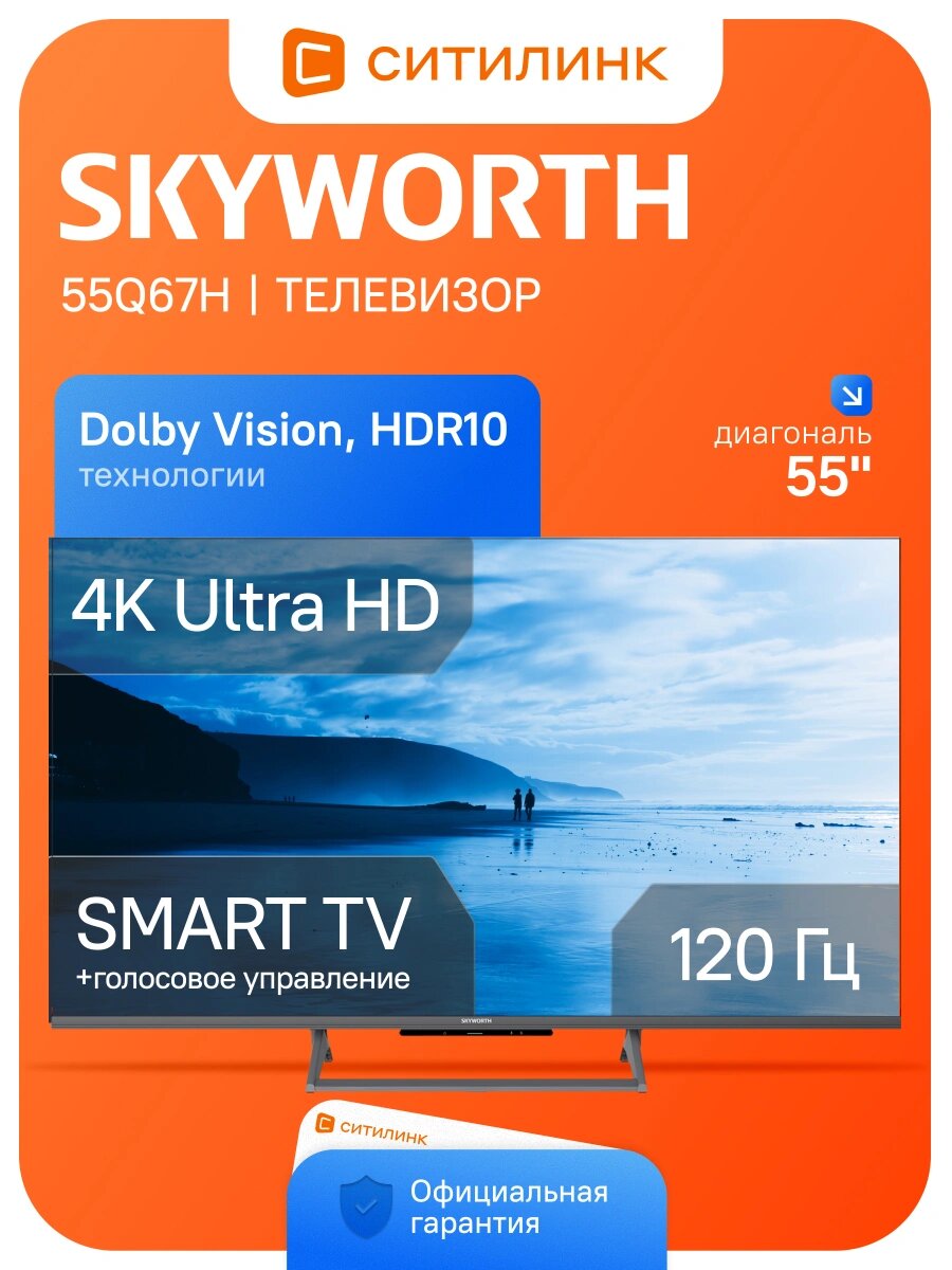 Телевизор Skyworth 55Q67H 55" QLED+, 4K Ultra HD, черный, смарт ТВ, Google TV