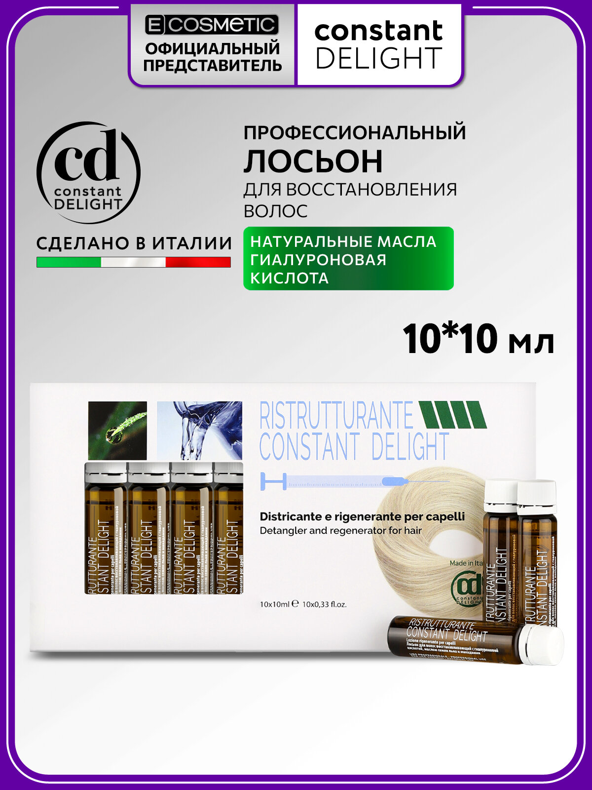 Ампулы для восстановления волос CONSTANT DELIGHT Ristrutturante с гиалуроновой кислотой, 10*10 мл