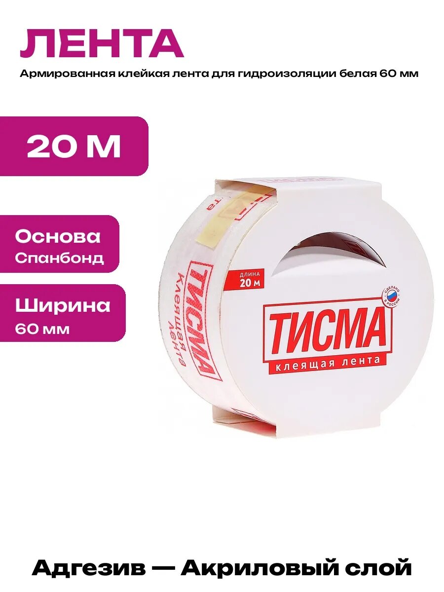Лента клейкая односторонняя для мембран спанбонд 60 мм белая