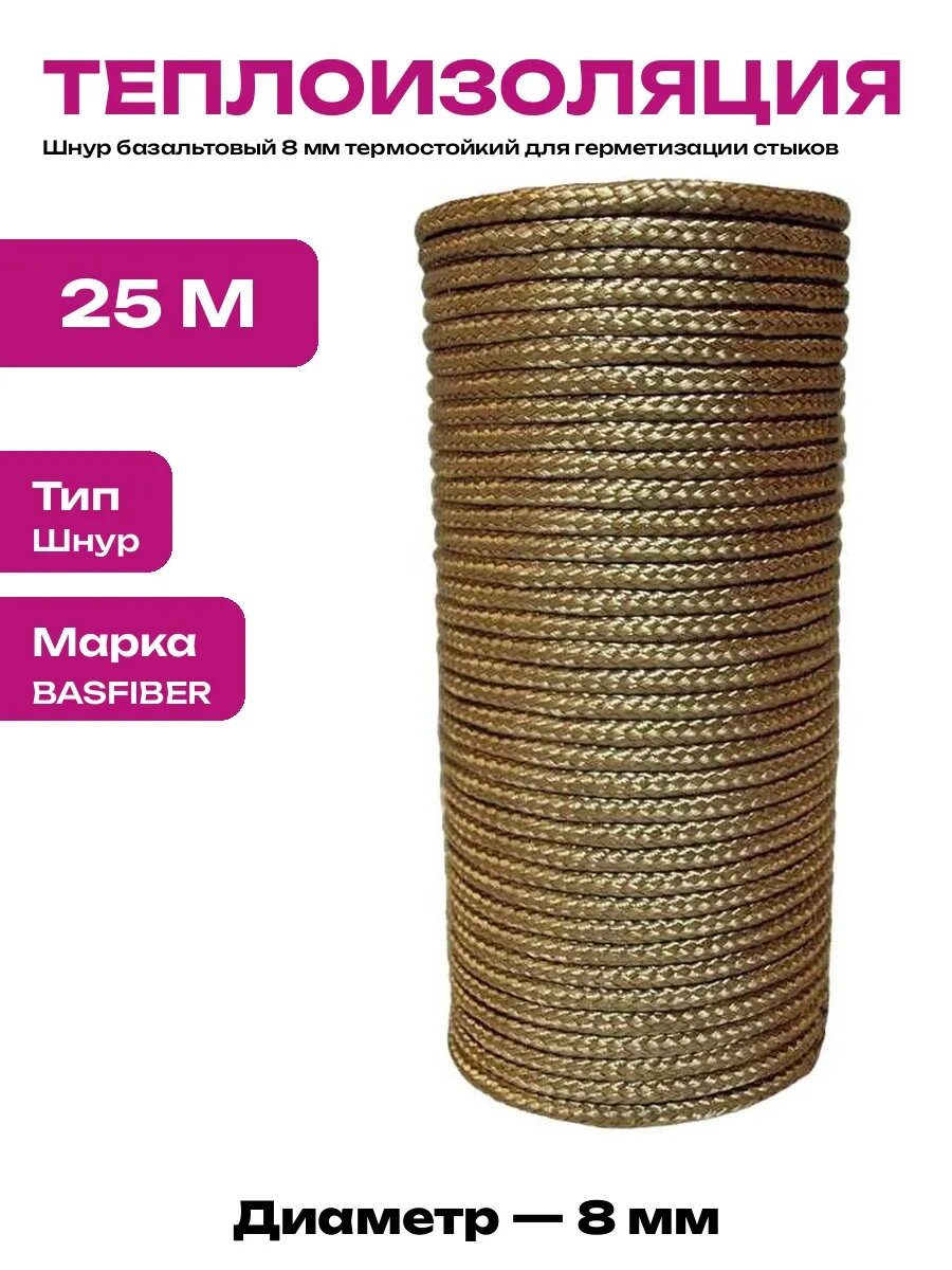 Базальтовый шнур 8 мм термостойкий уплотнитель для котла 700